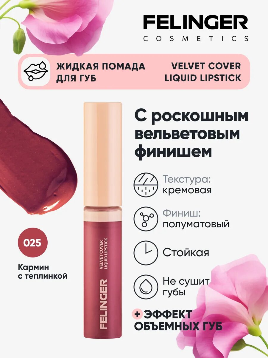 Помада матовая для губ Velvet cover Lipstick 025