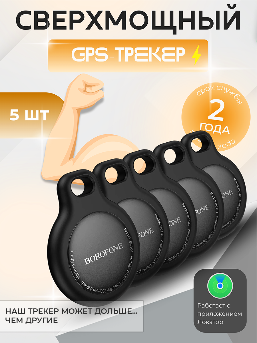 Комплект из 5-х GPS-трекеров Borofone BC101, усиленных, (для iPhone), работает в 2 раза дольше аналогов, черный