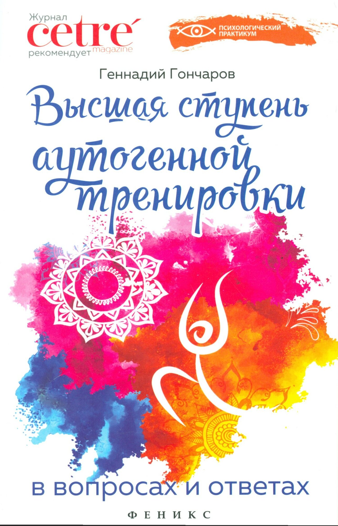 Высшая ступень аутогенной тренировки в вопр. и отв (Геннадий Гончаров)