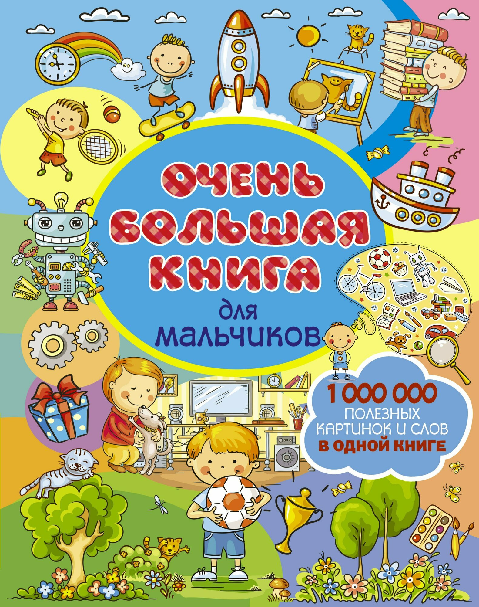 Очень большая книга для мальчиков / Людмила Доманская