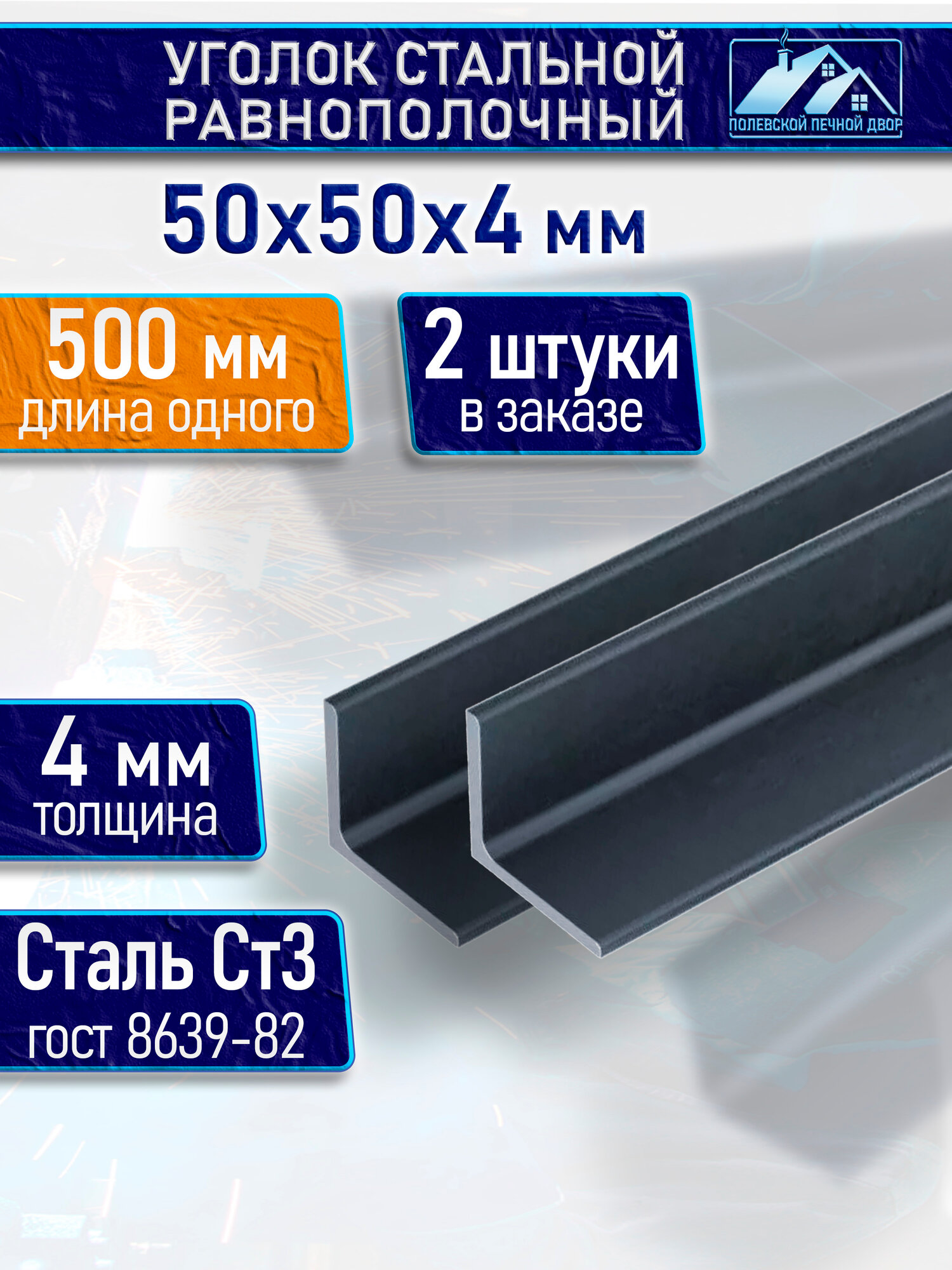 Уголок стальной равнополочный 50х50 4 мм 500 мм 2 шт.