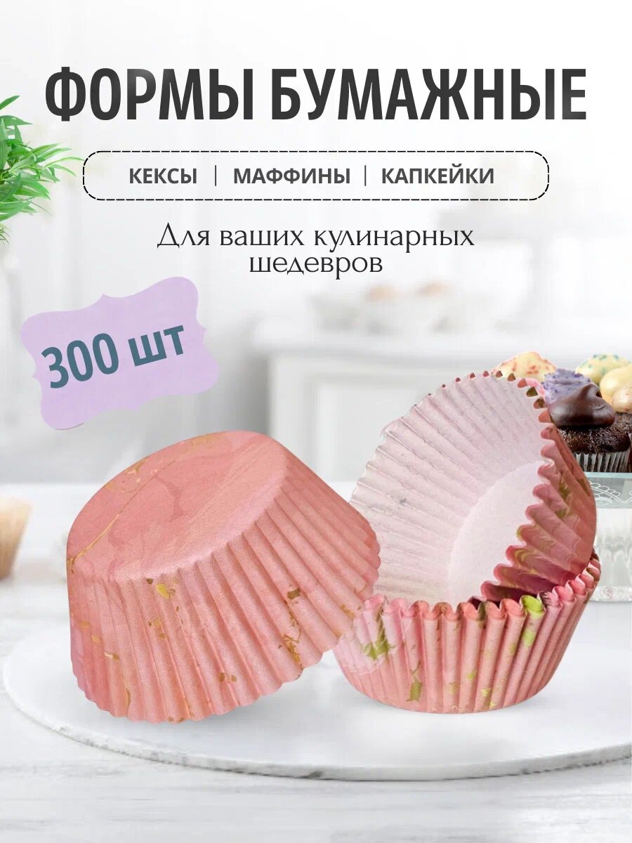 Формочки для кексов праздничные бумажные одноразовые 300 штук 60 мм