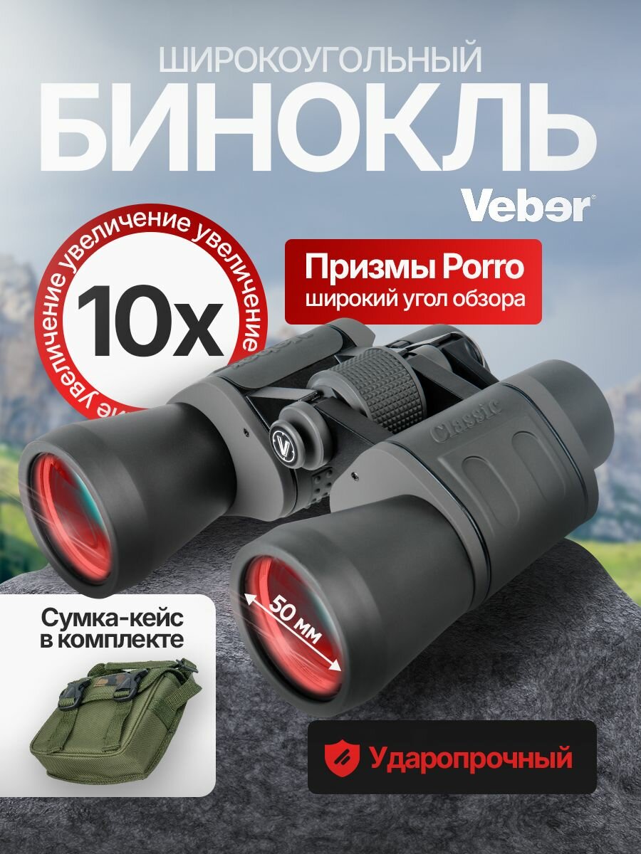 Бинокль Veber Classic БПШЦ 10x50 VRWA широкоугольный, серый