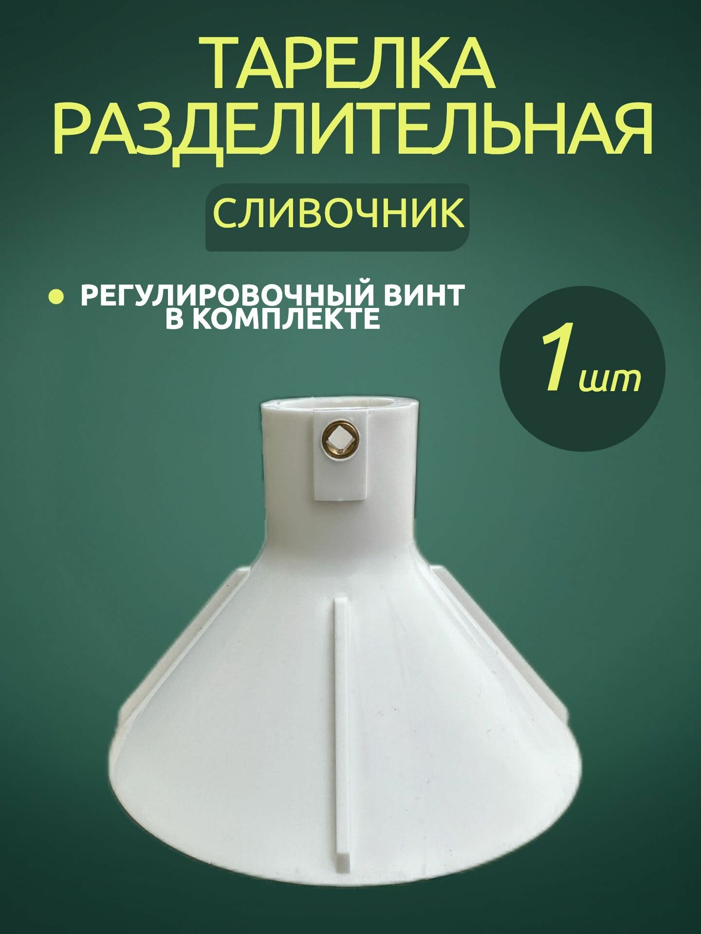 Сливочник для сепаратора СИЧ, Умница, Сибирь, Сокол