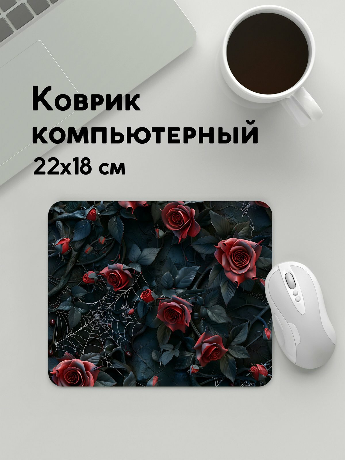 Коврик для мышки прямоугольный, 22х18см / Готический
