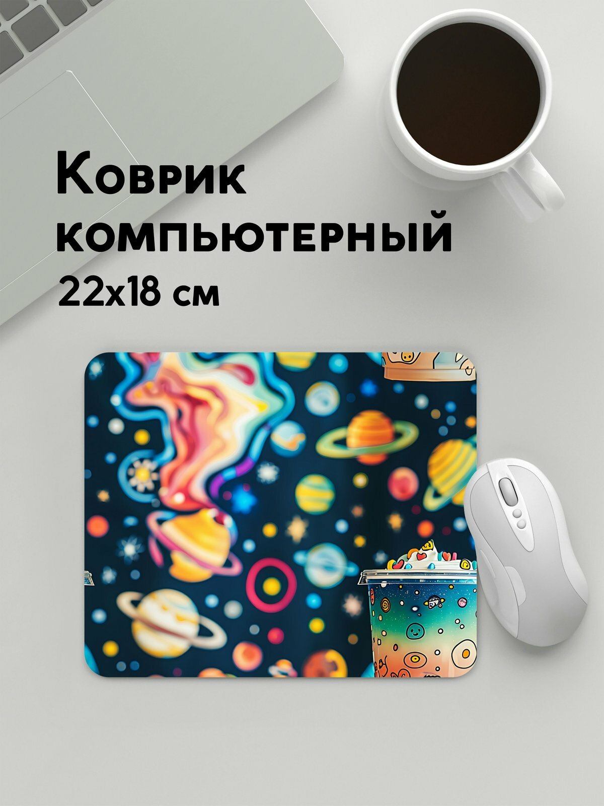 Коврик для мышки прямоугольный, 22х18см / Милый космос