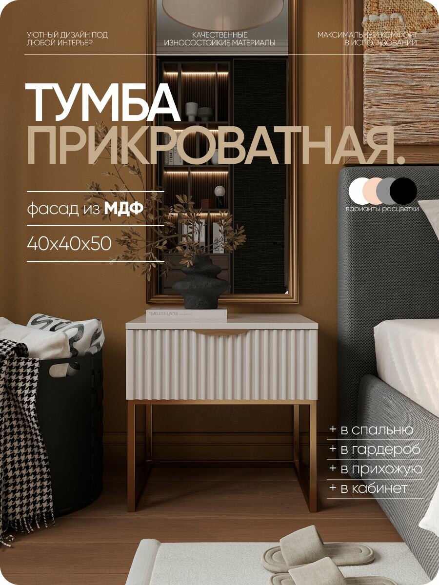 Тумба прикроватная на ножках Бежевая 40 Х 40 Х 50, ручки золотые