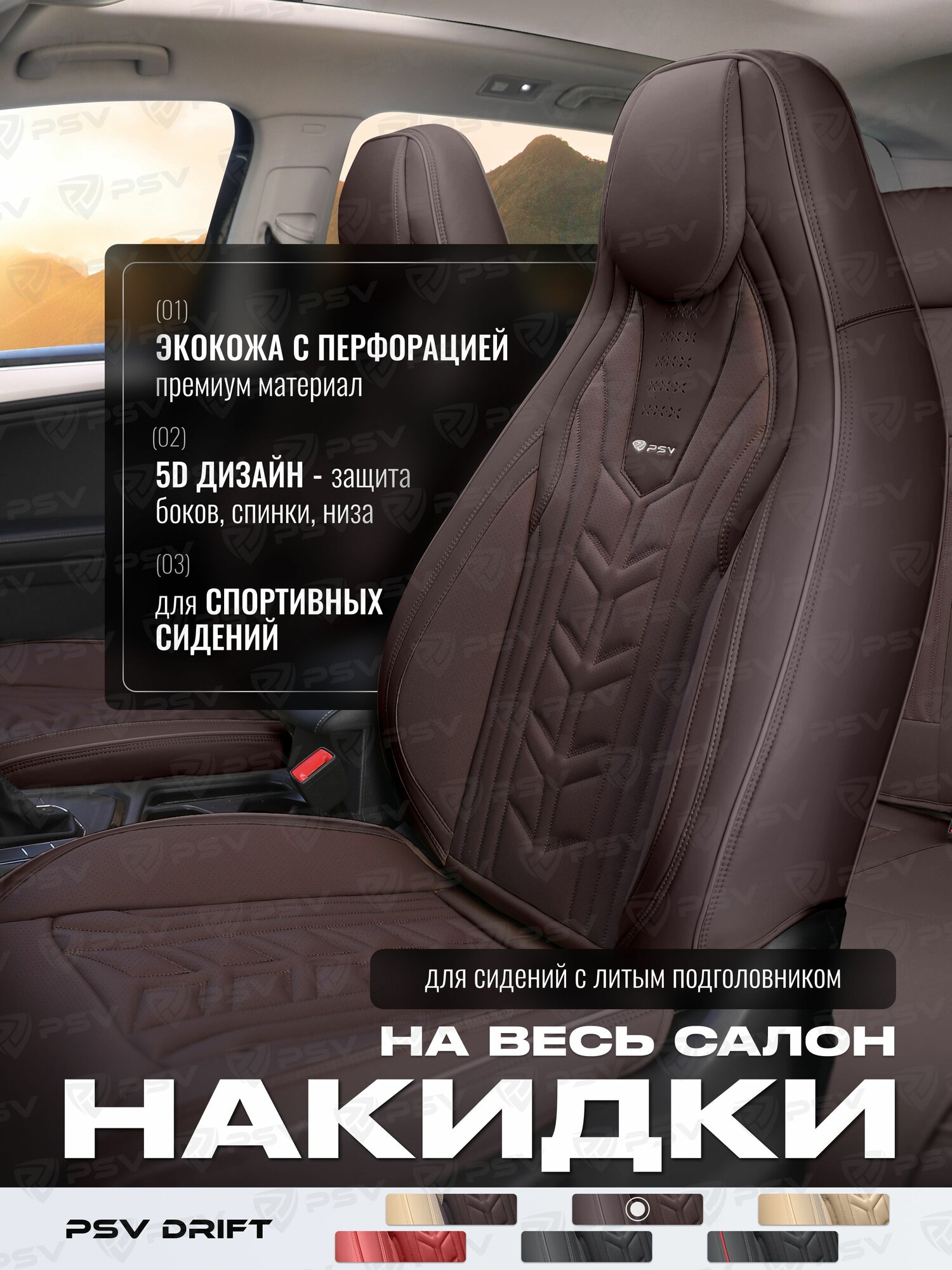 Накидки чехлы на сиденья в машину автомобильные весь салон 5D PSV Drift (Т. Коричневый), экокожа