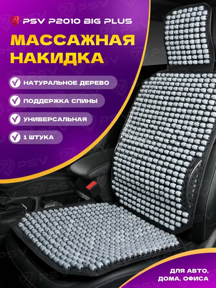 Накидка массажная деревянные косточки PSV P2010 BIG PLUS с поддержкой серый, 1 штука