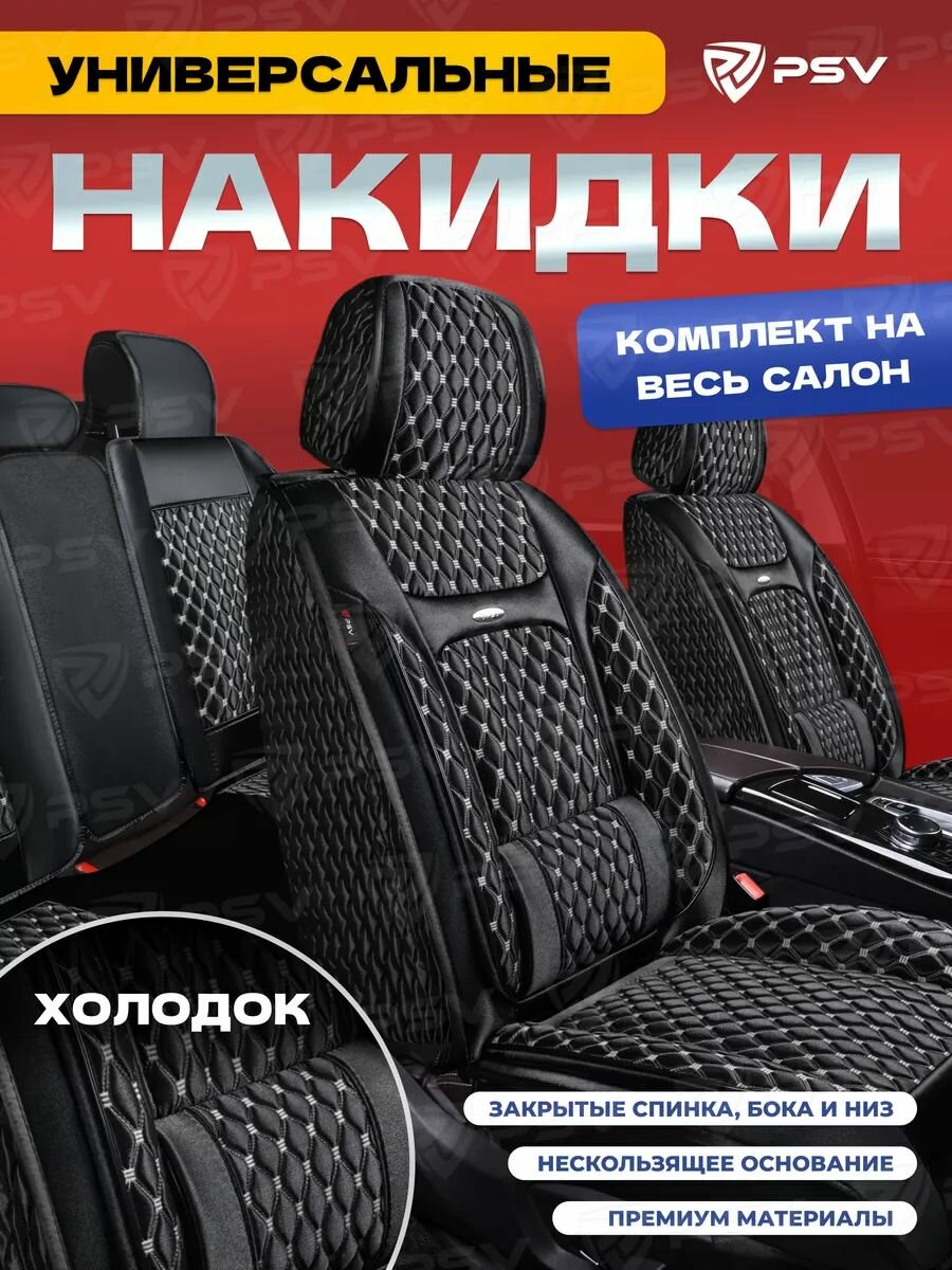 Накидки чехлы на сиденья в машину автомобильные универсальные с поддержками 5D PSV Laguna Xolodok (Черный/Отстрочка Белая), комплект на весь салон, холодок