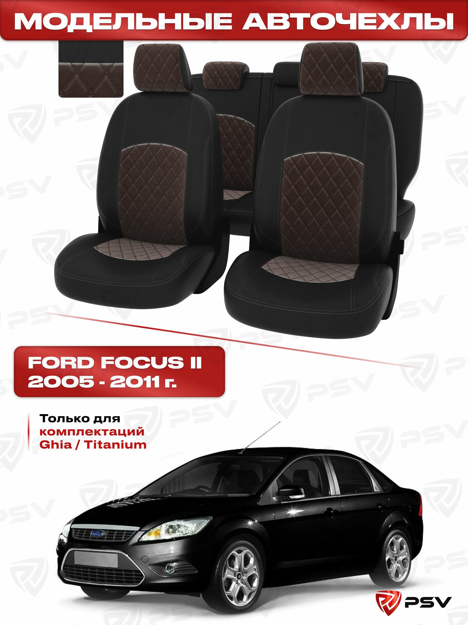 Чехлы на сиденья автомобильные PSV для Ford Focus/Форд Фокус II 2005-2011 г. - (Ghia, Titanium) ромб/ отстрочка коричневая, черная экокожа + коричневый велюр "Оригинал"