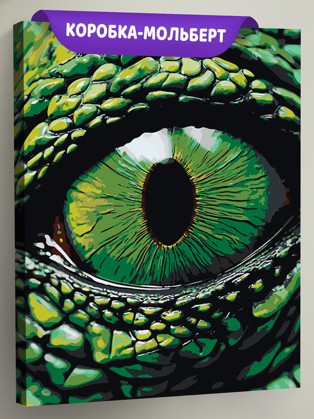 Картина по номерам на холсте с подрамником "Глаз зеленого дракона" Раскраска 40х50, Животные Фэнтези