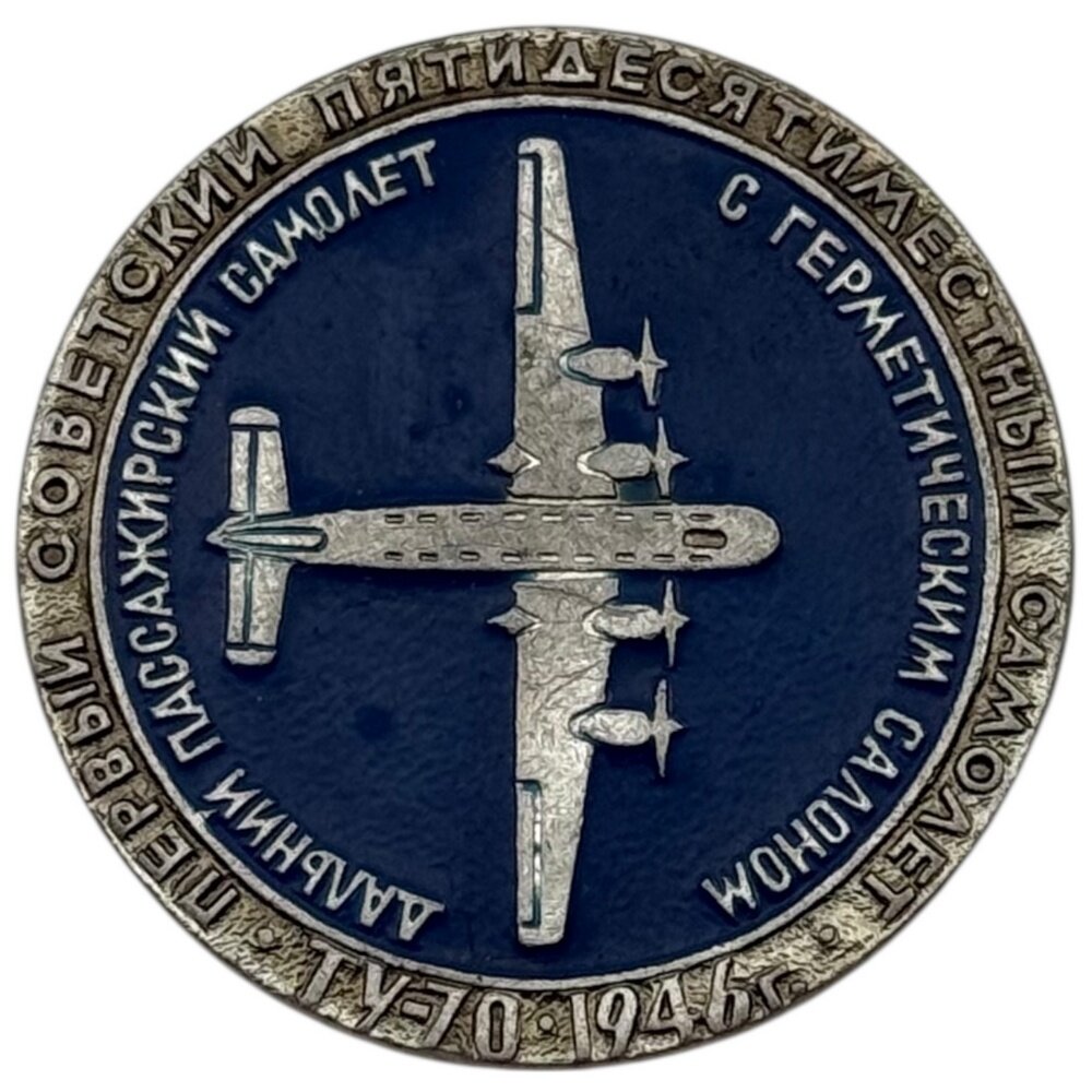 Знак "Ту-70. Первый советский пятидесятиместный самолет" СССР 1971-1980 гг.