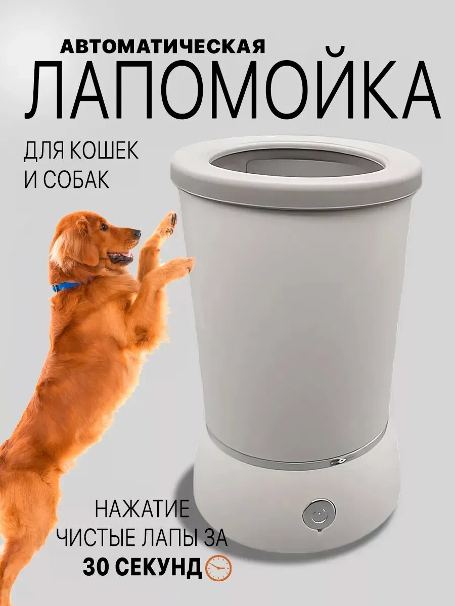Современная автоматическая лапомойка для домашних животных