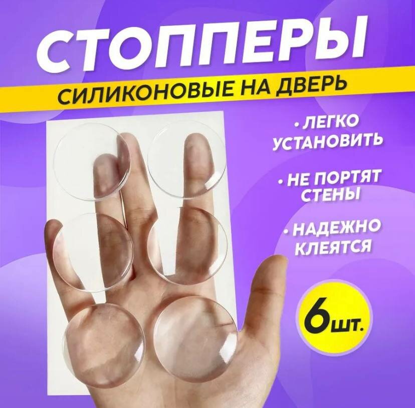 Набор стопперов, силиконовый, самоклеящийся, прозрачный, 6 шт