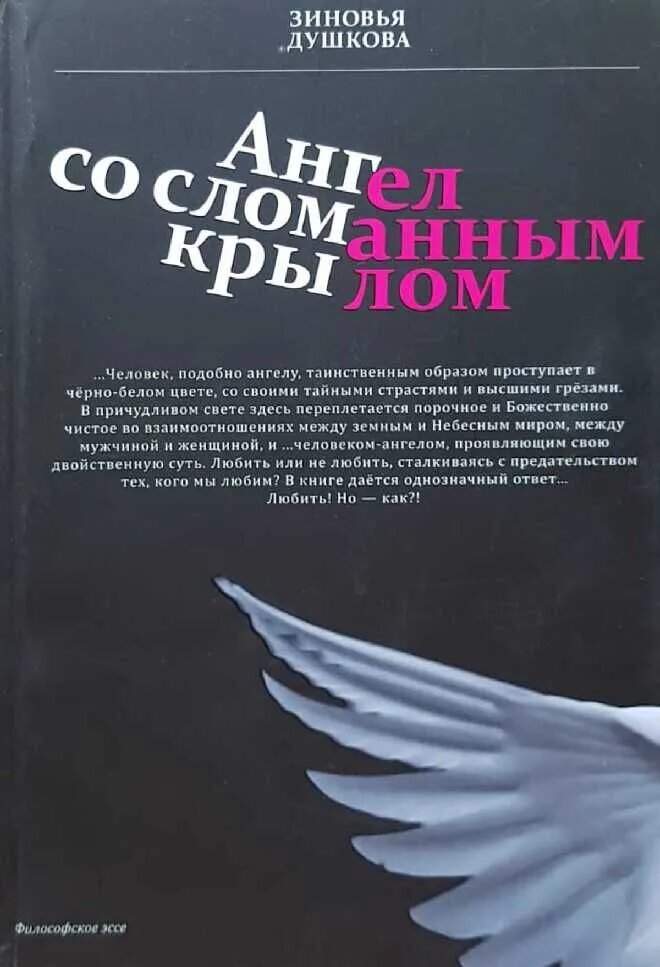 Ангел со сломанным крылом