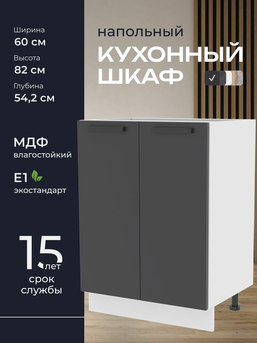 Кухни про, Кухонный шкаф, напольный модуль Н560, ширина 60 см влагостойкий МДФ, цвет: Графит, 60х82х54,2 см 1 шт.