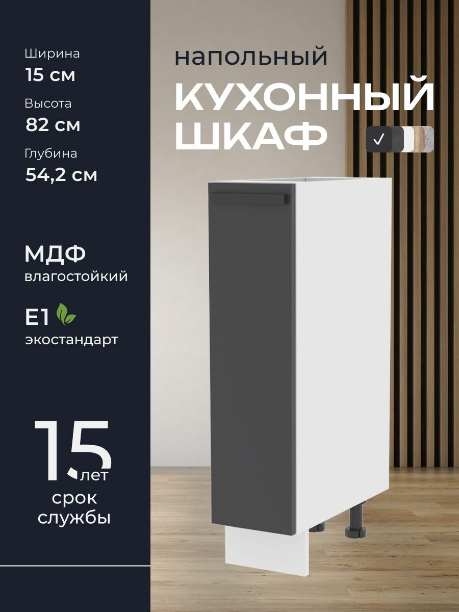 Кухни про, Кухонный шкаф, напольный модуль Н515, ширина 15 см влагостойкий МДФ, цвет: Графит, 15х82х54,2 см 1 шт.