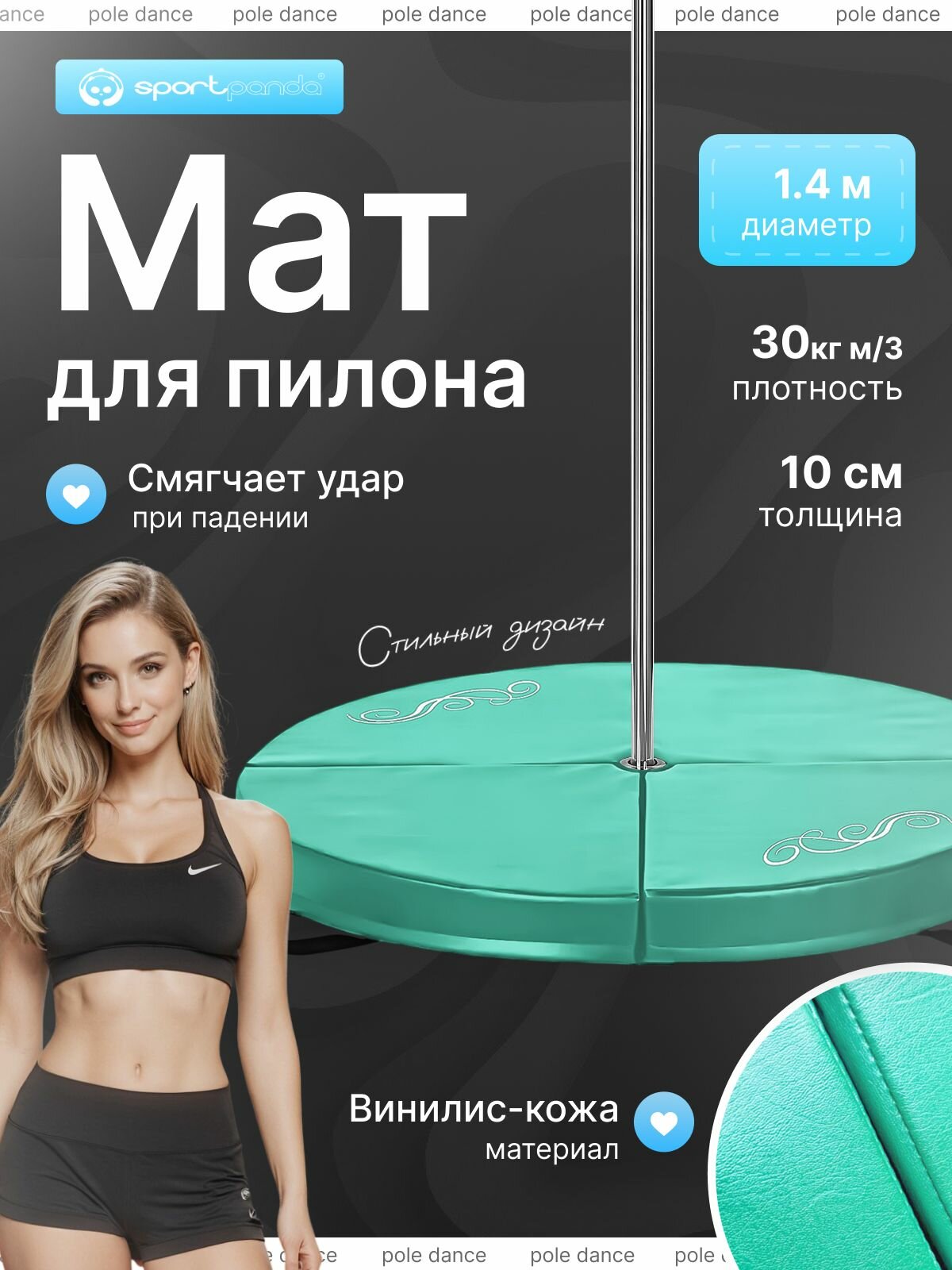 Мат для пилона "AIR-FLAIR" SportPanda, винилис-кожа,10см, круглый