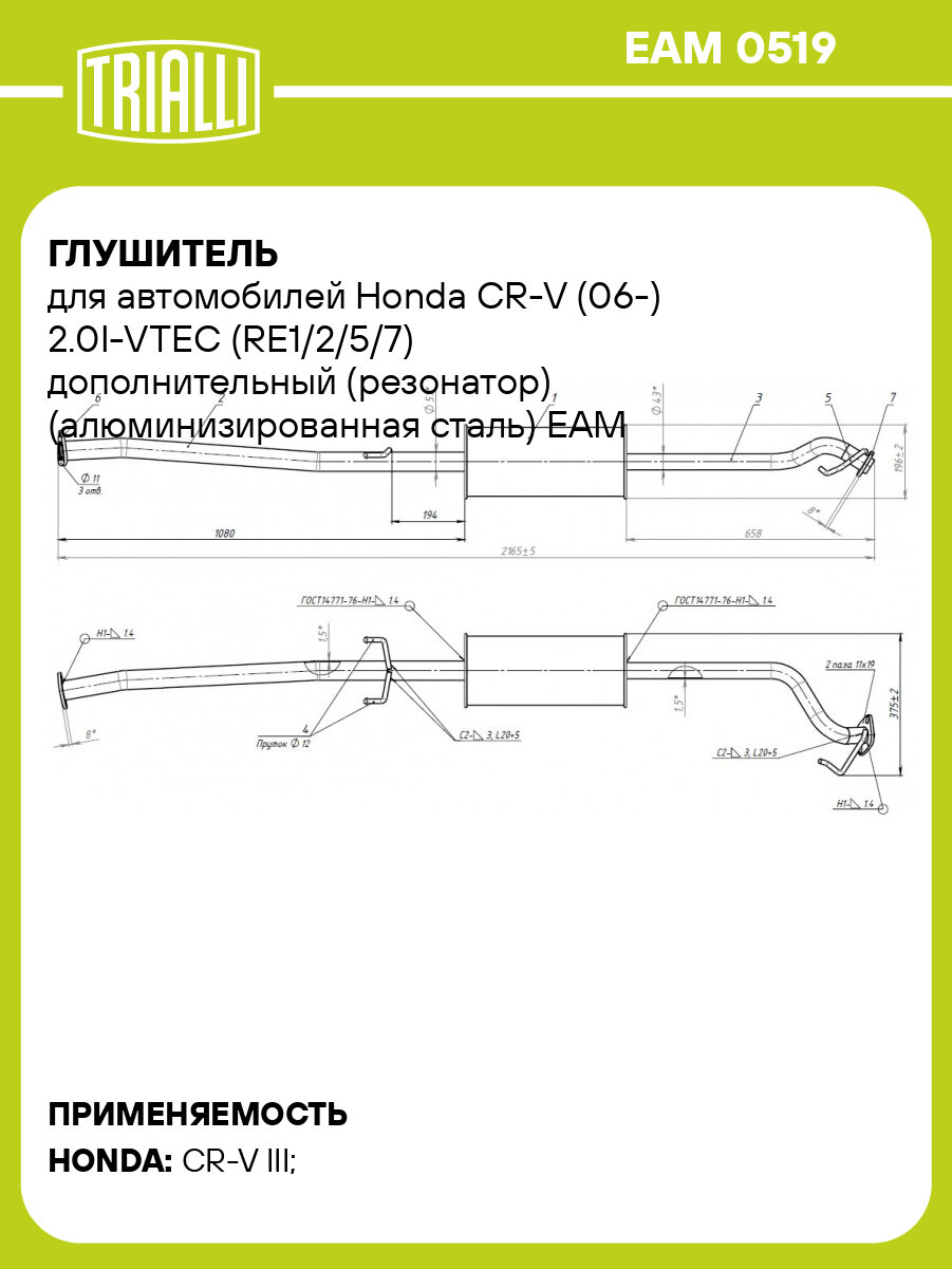 Глушитель для автомобилей Honda CR-V (06-) 2.0I-VTEC (RE1/2/5/7) дополнительный (резонатор) (алюминизированная сталь) EAM 0519 TRIALLI