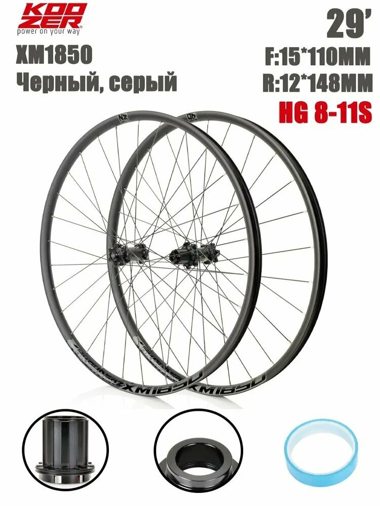 Колесная пара для горного велосипеда KOOZER XM1850 для бездорожья, 29 дюймов, F: 15 * 110 мм, R: 12 * 148 мм, высокопрочная прямолинейная ступица HG (черно-серая/пара)