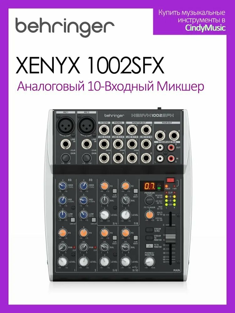 BEHRINGER XENYX 1002SFX аналоговый микшер