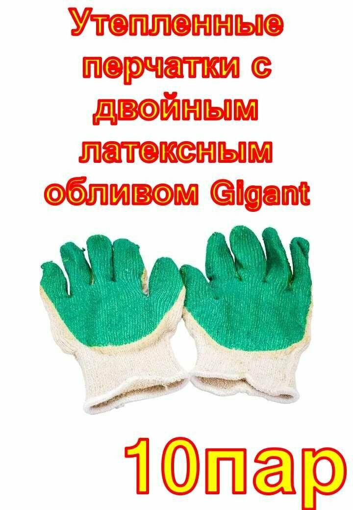 Утепленные перчатки с двойным латексным обливом Gigant, 9 размер, 10 пар