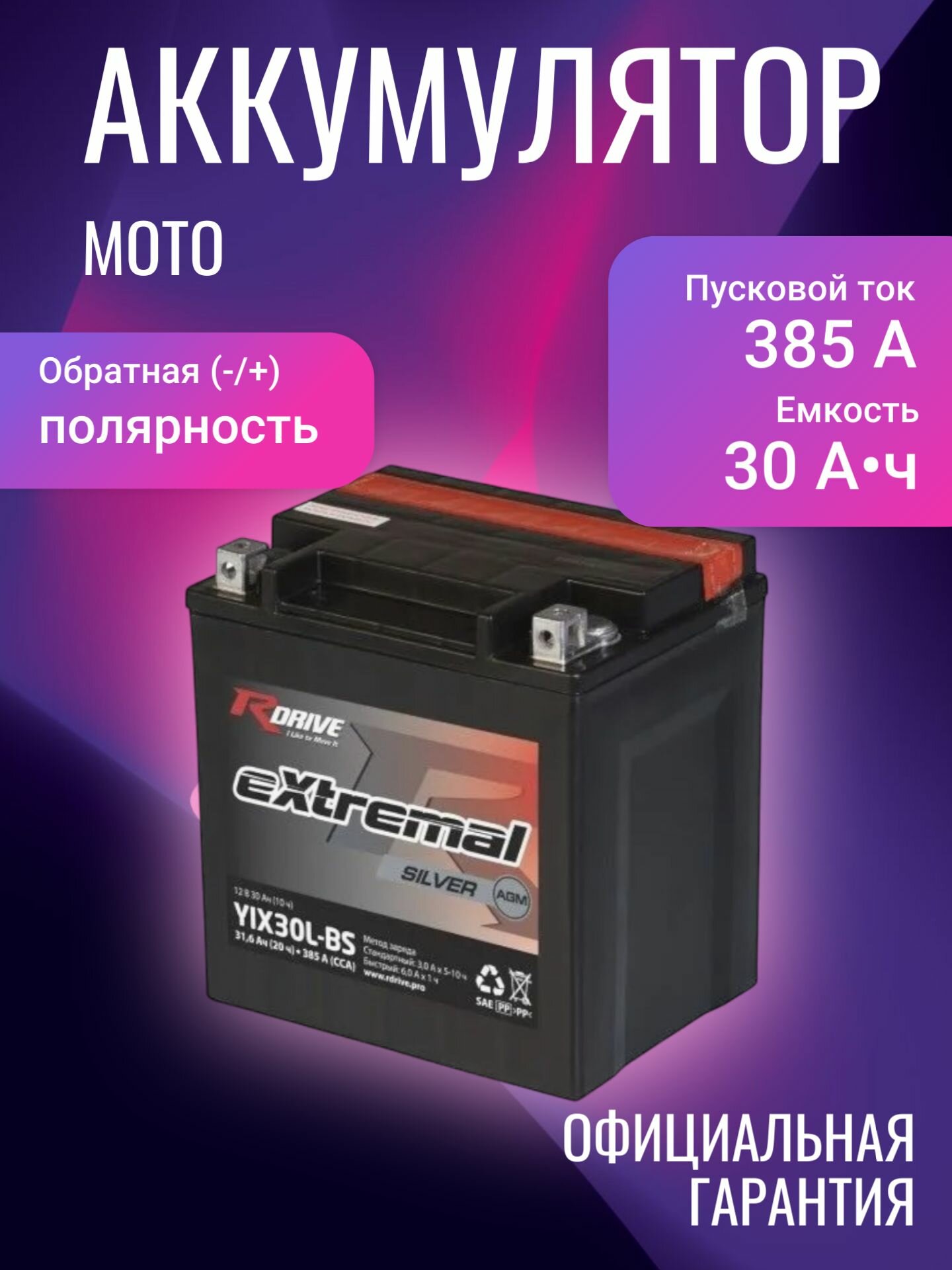 Аккумулятор для мототехники RDrive Silver YIX30L-BS 12В 30Ач 385А, Обратная полярность