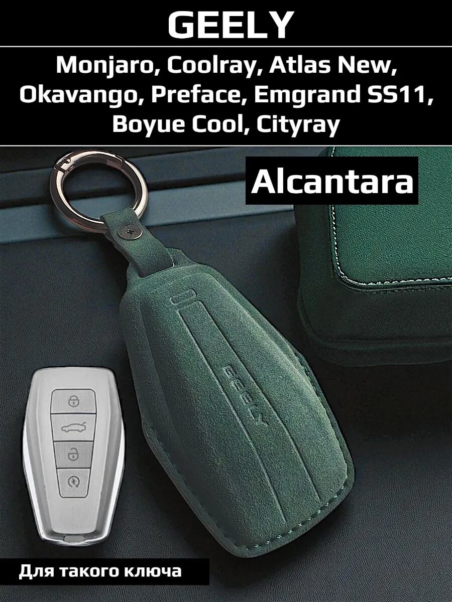 Чехол брелок из Алькантары Geely Monjaro, Coolray, Atlas