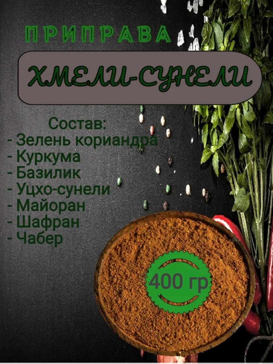 Приправа Хмели-сунели 400 гр