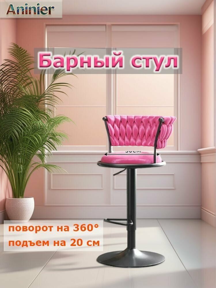 Розовый барный стул со спинкой 360° поворот, регулировка высоты 79-99 см, для барной зоны