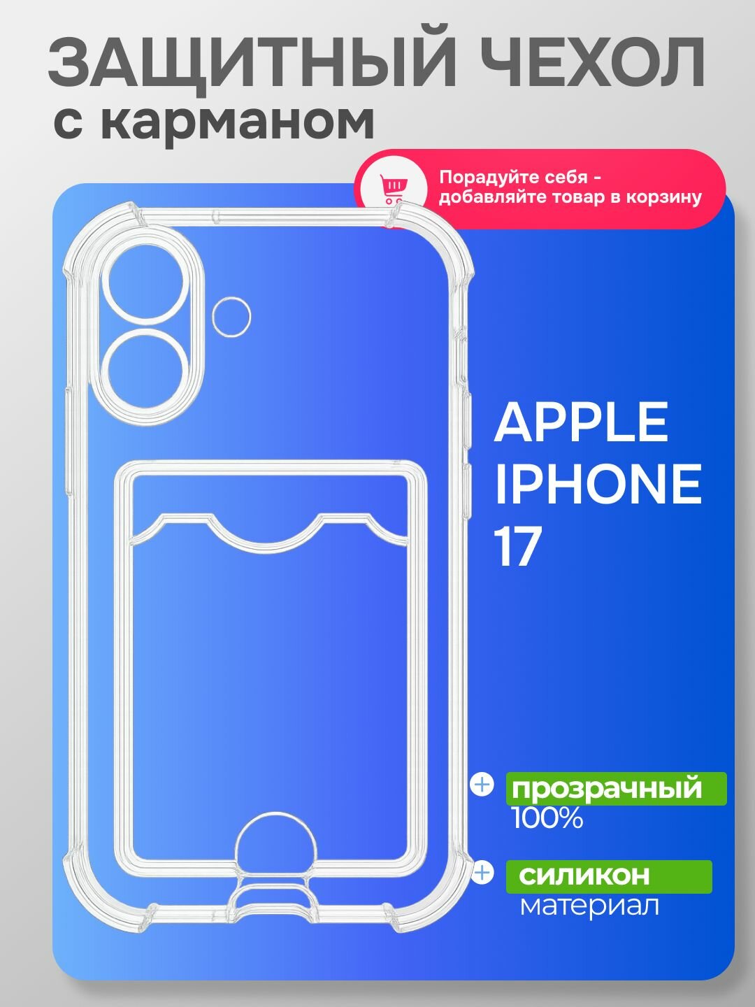 Прозрачный чехол с карманом для iPhone 17