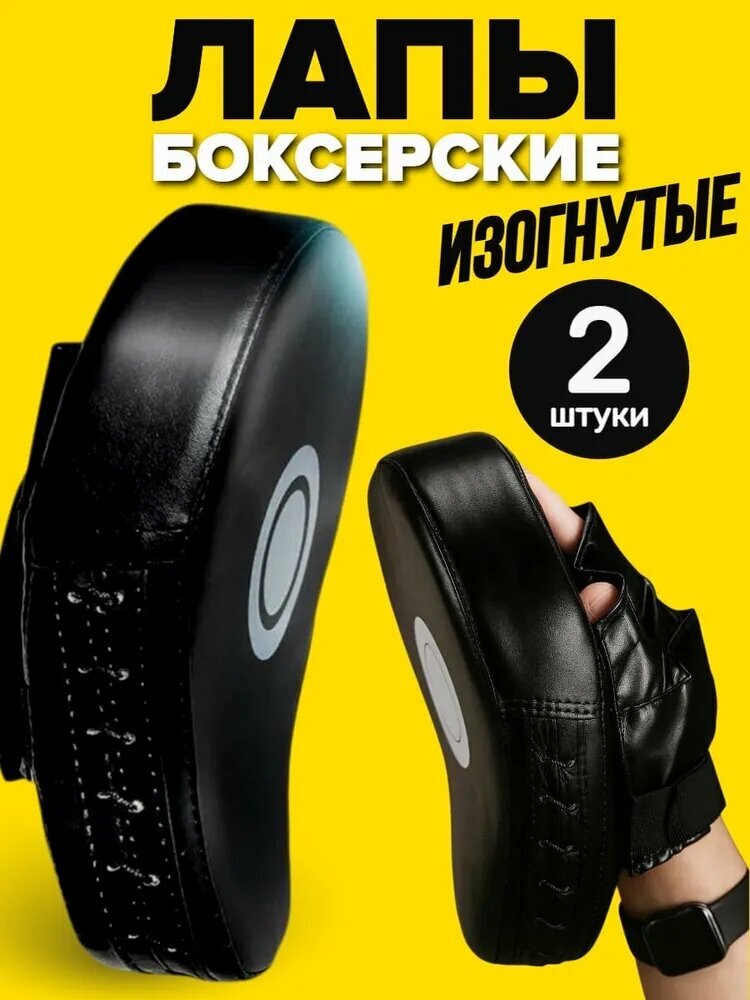 Лапы боксерские, для отработки ударов, тренировочные, изогнутые, 2шт
