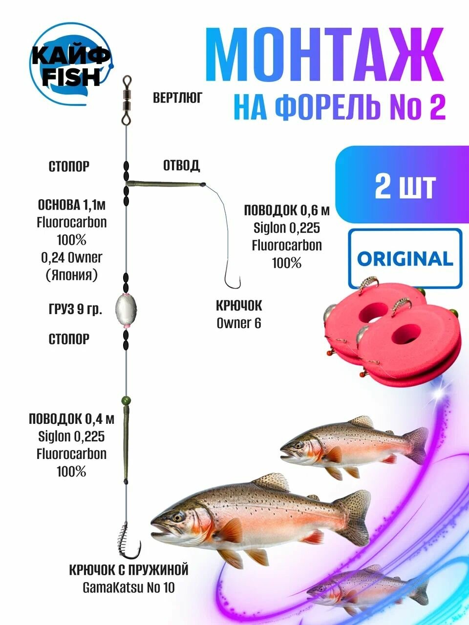 Готовый монтаж, Монтаж рыболовный для ловли форели 2шт