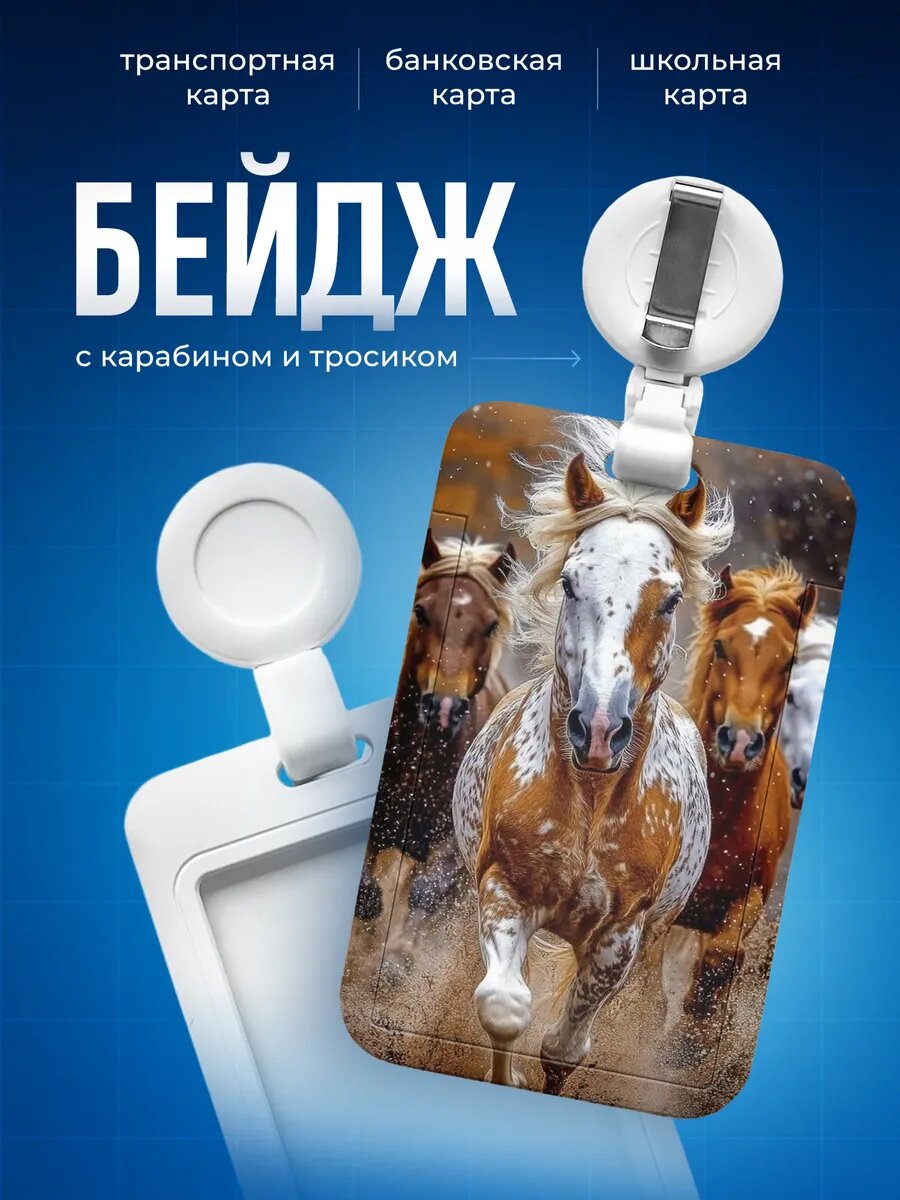 Бейдж с принтом, чехол для пропуска, с карабином и тросиком лошади
