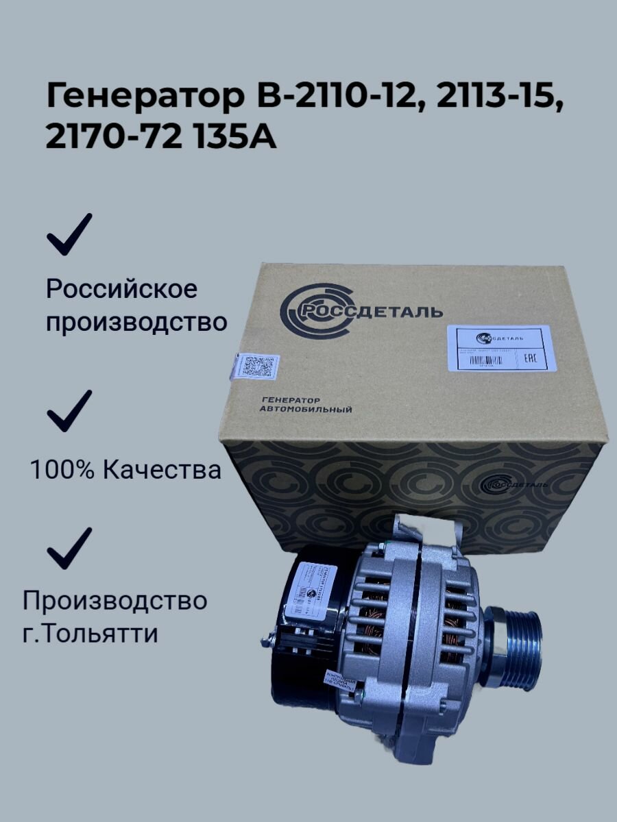 Генератор В-2110-12, 2113-15, 2170-72 135А / 9402.3701