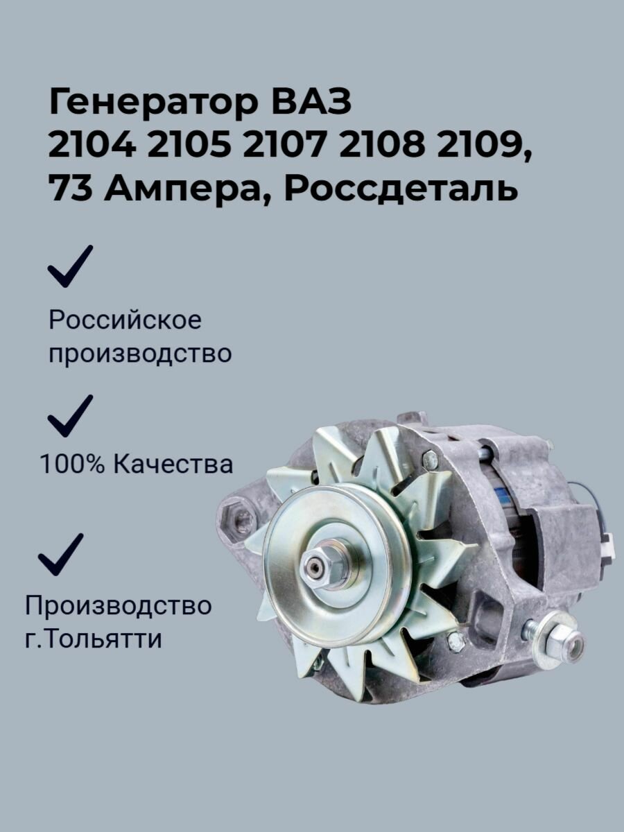 Генератор ВАЗ 2104 2105 2107 2108 2109, 73 Aмпера, Россдеталь