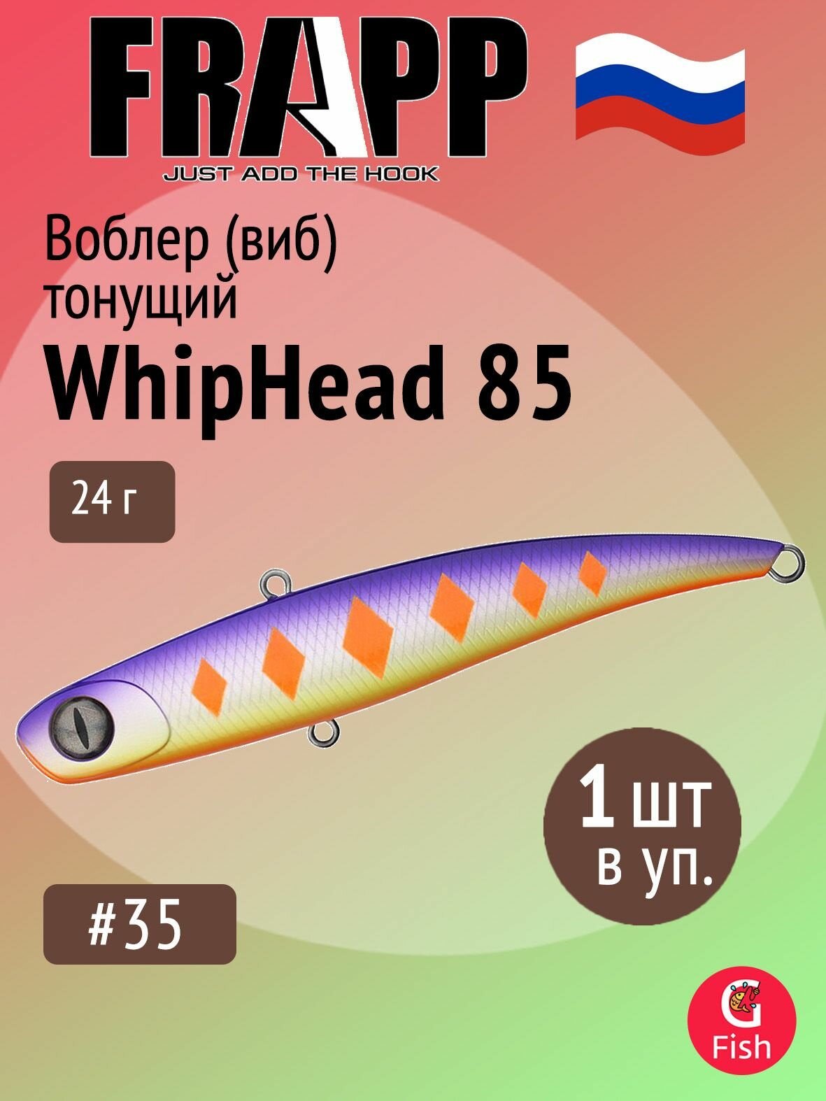 Воблер (Vib) Frapp WhipHead 85 24g #35