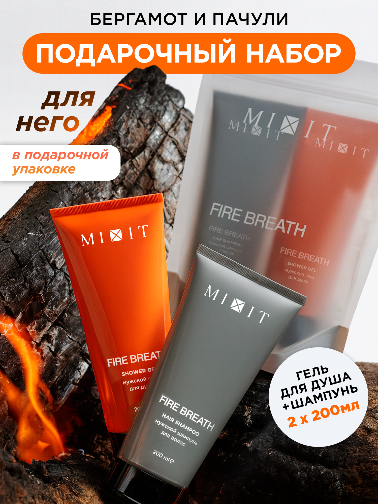 Подарочный набор MIXIT Fire Breath для мужчин, бодрящий гель для душа и тонизирующий шампунь