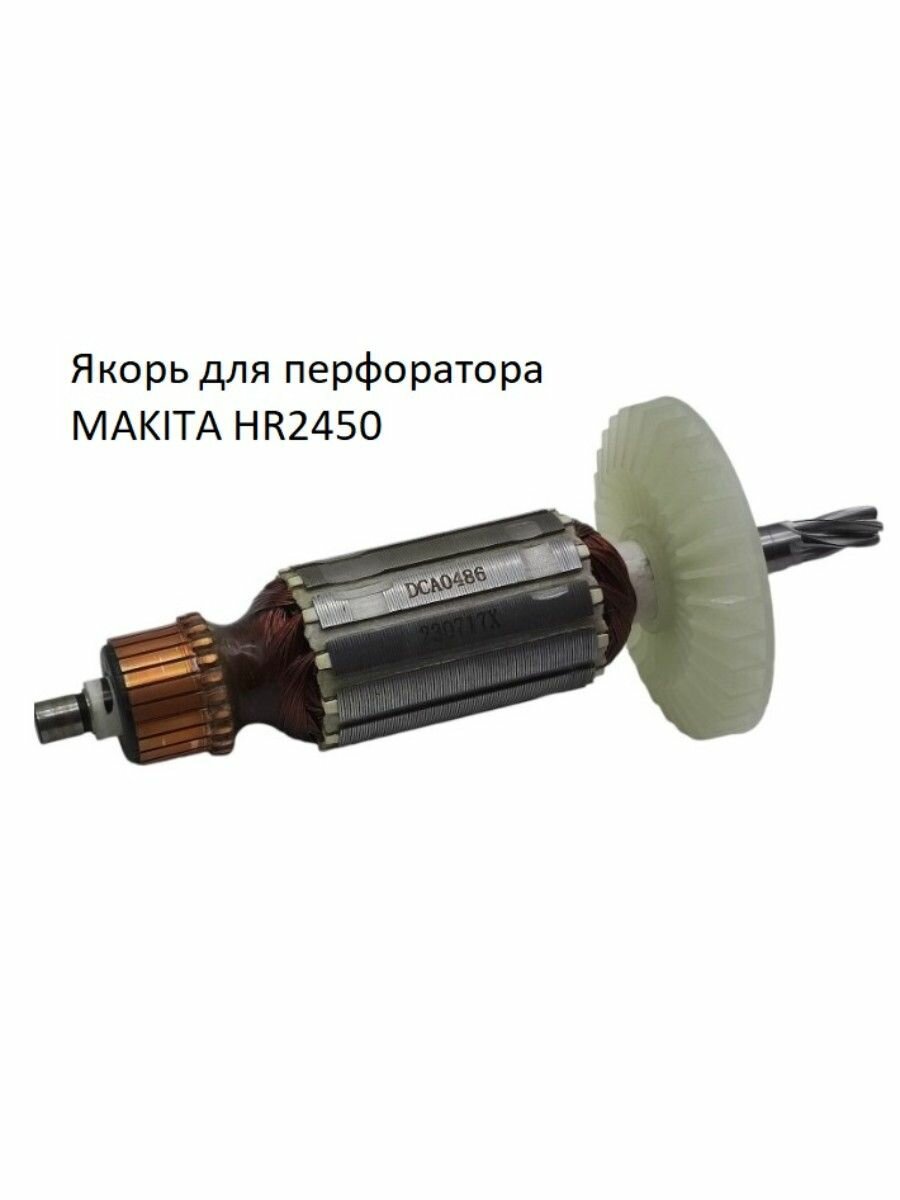 Якорь для перфоратора MAK-TA HR2450