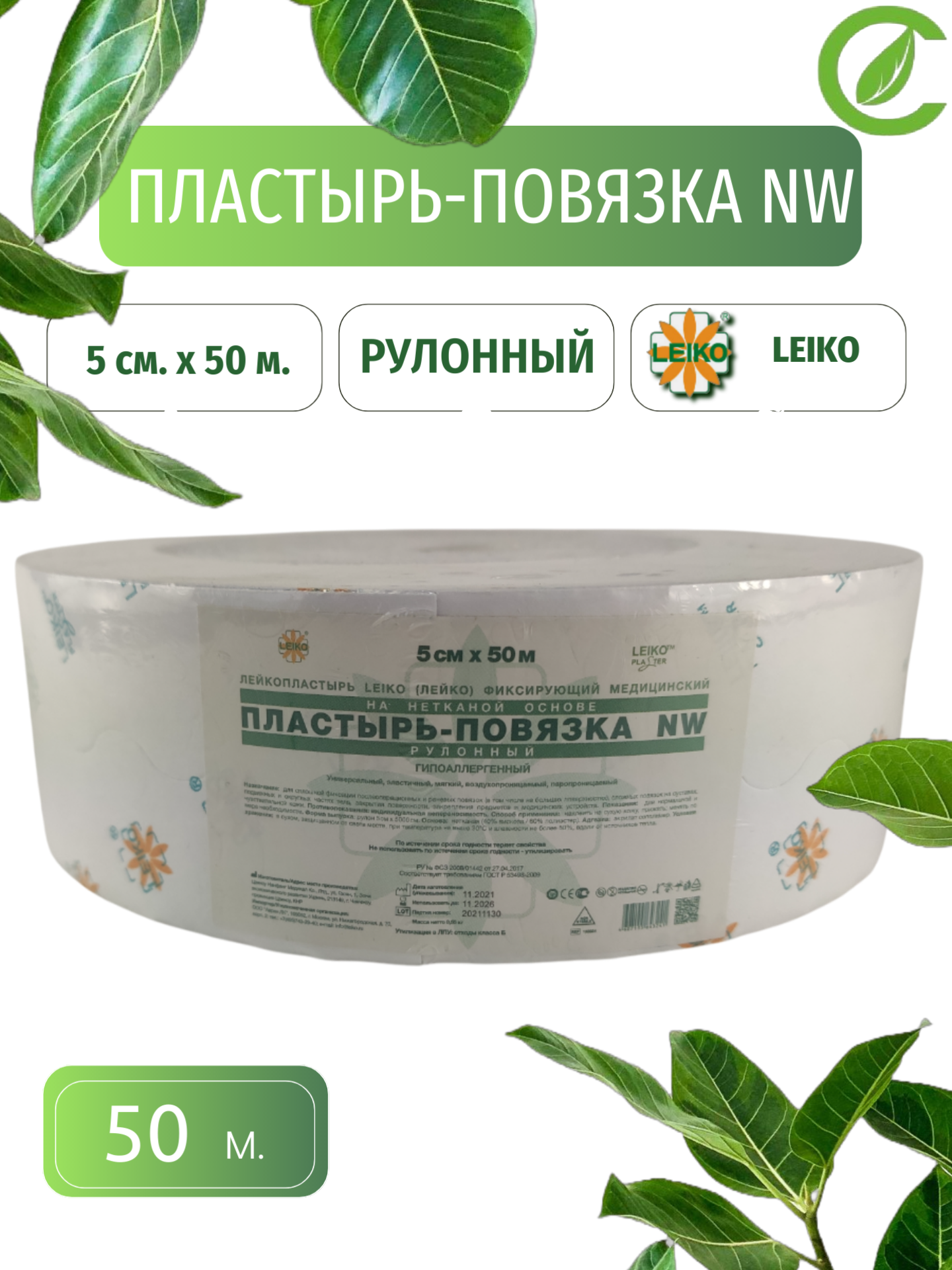 Пластырь-повязка 5 см. * 50 м. рулонный (Leiko)