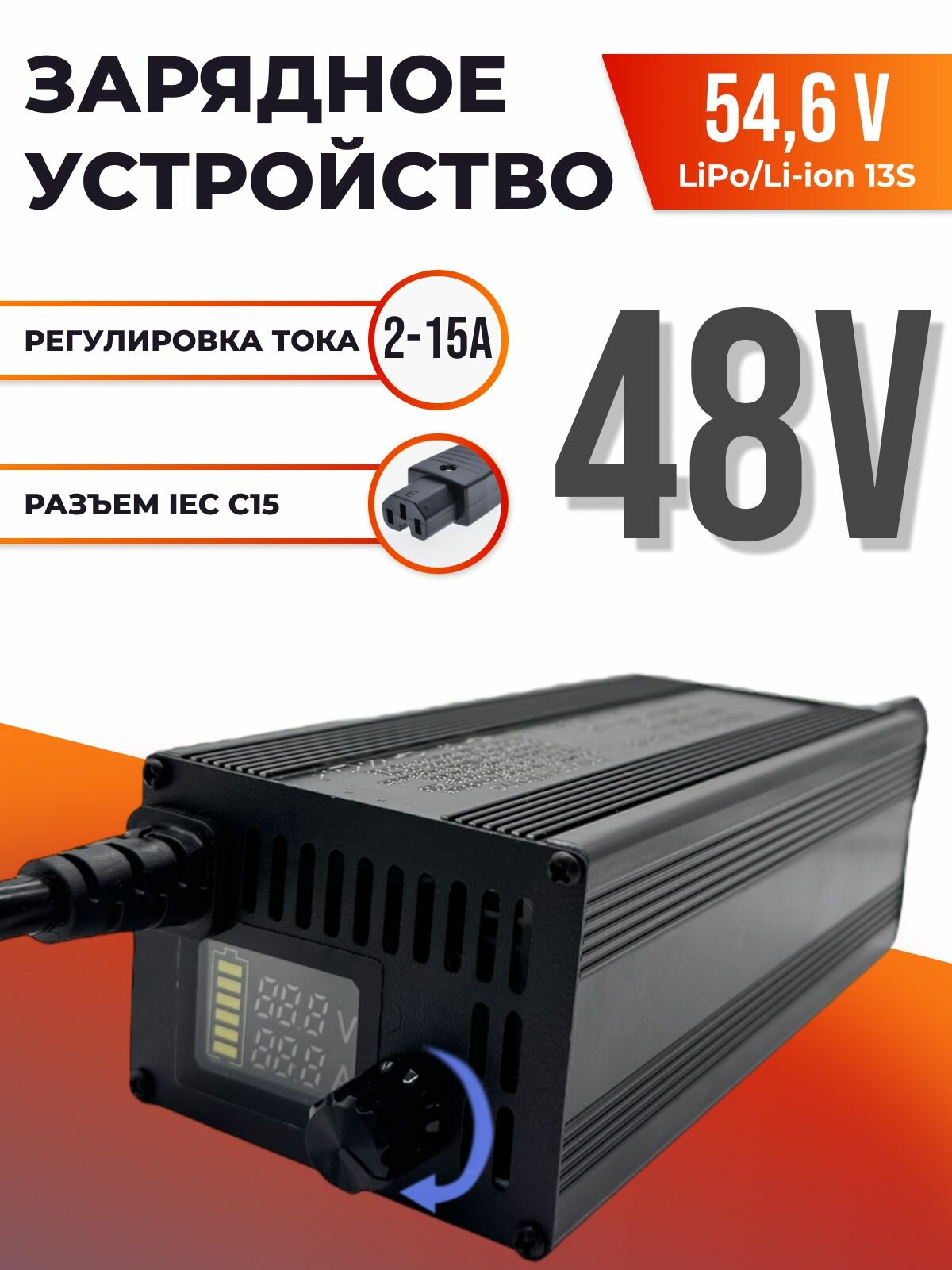 Зарядное устройство 54,6В (для 48В) Li-ion 13S с регулировкой тока 2-15А для электромобилей и самокатов