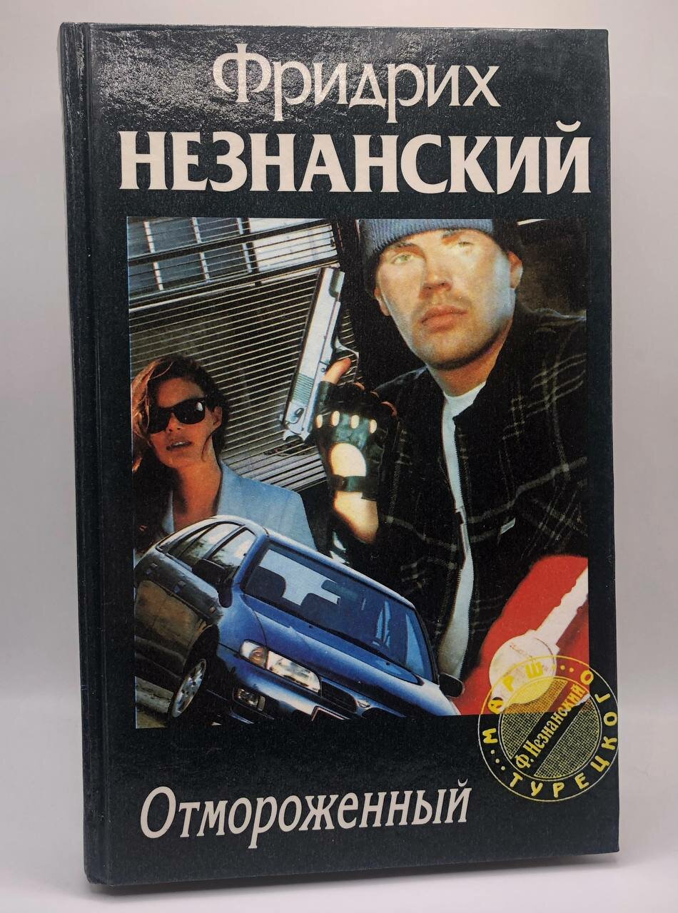 Отмороженный 1997 г.
