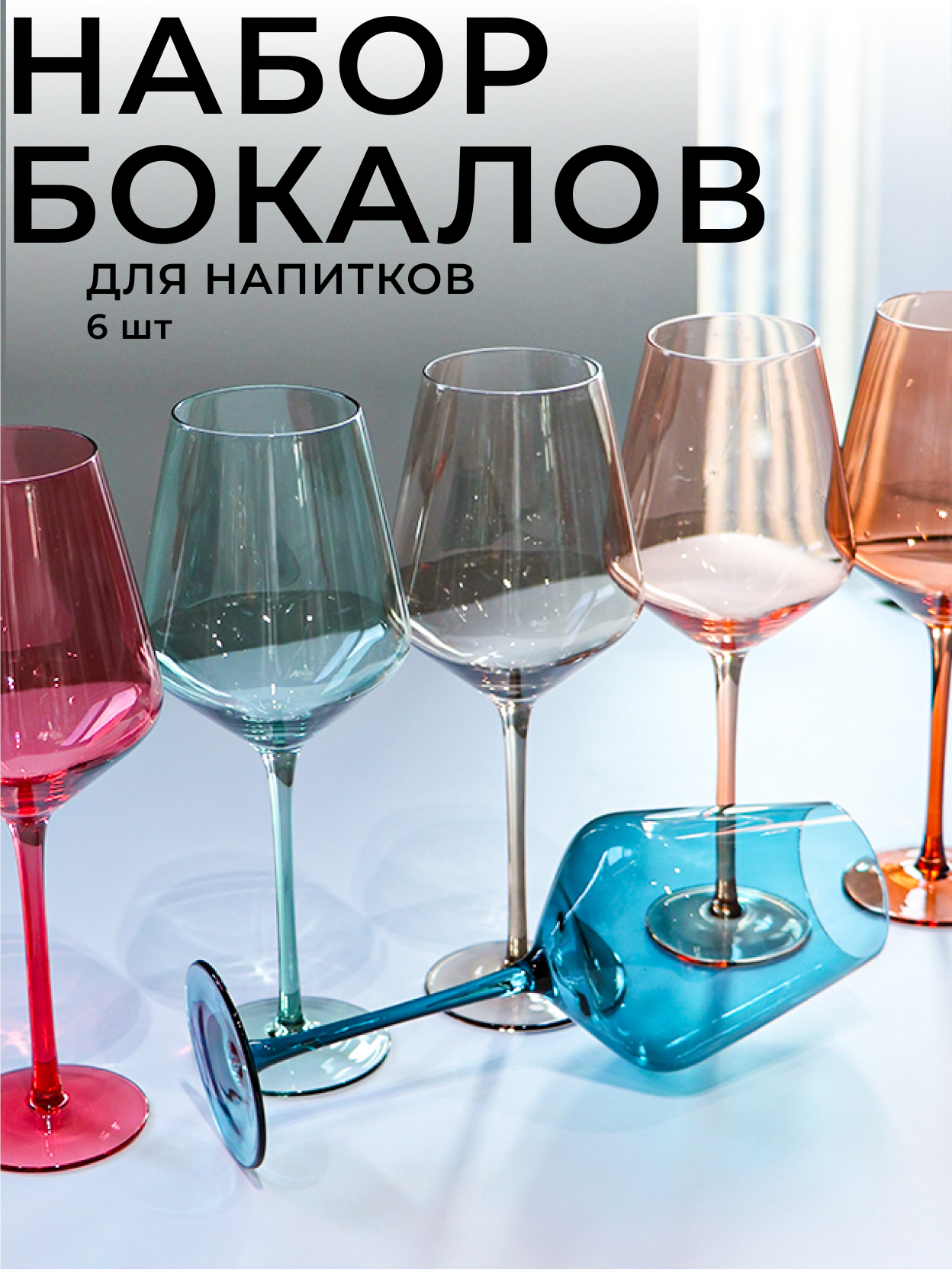 Набор бокалов для алкогольных напитков (6 бокалов по 500 мл)