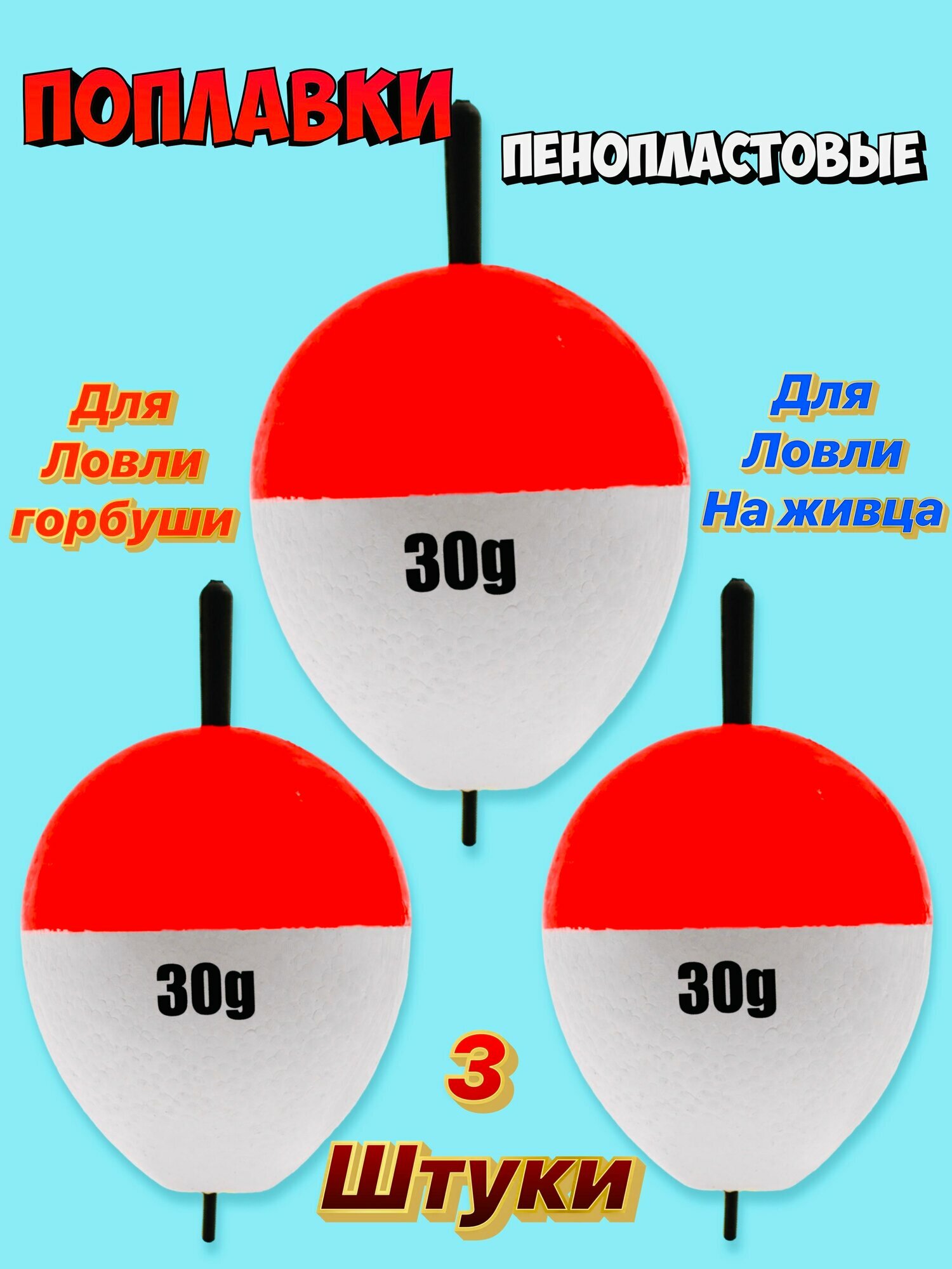 Поплавок пенопластовый на горбушу и ловлю на живца 30 грамм 3 штуки