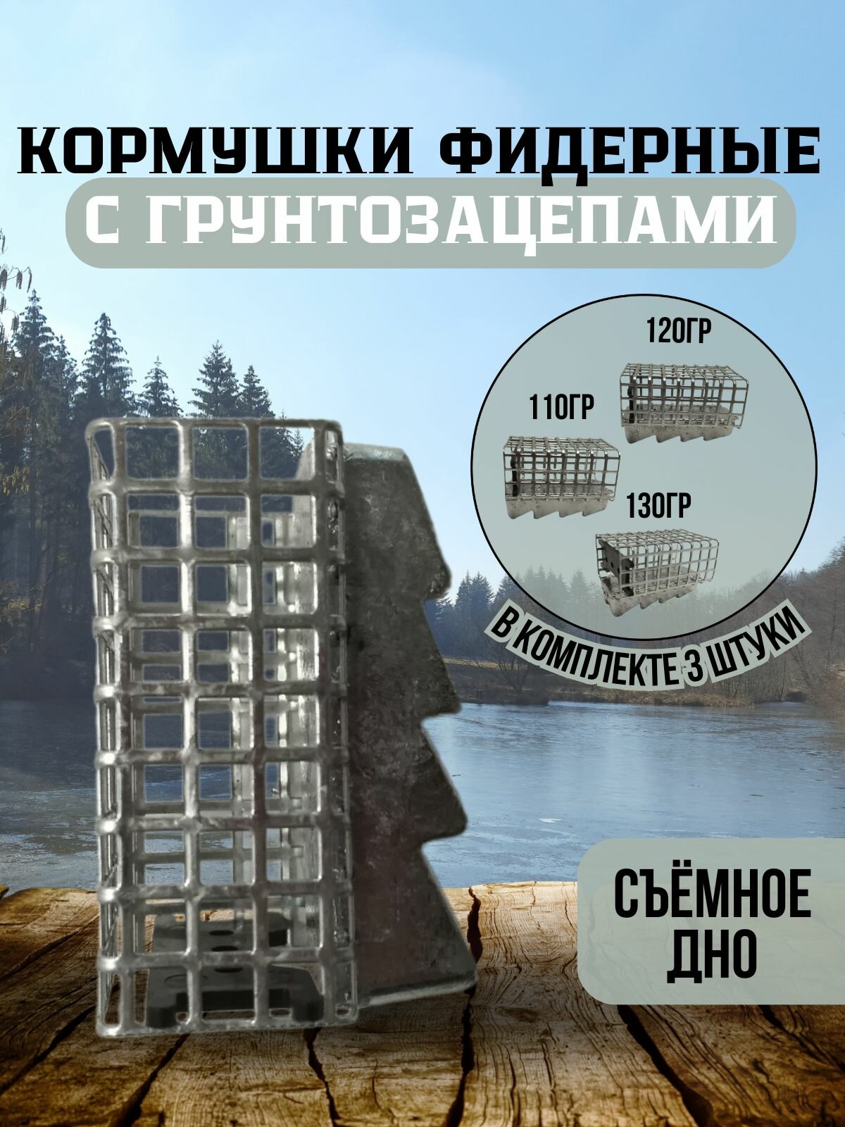 Кормушка фидерная с грунтозацепом для реки с умеренным или сильным течением / Набор 110гр./120гр./130гр.
