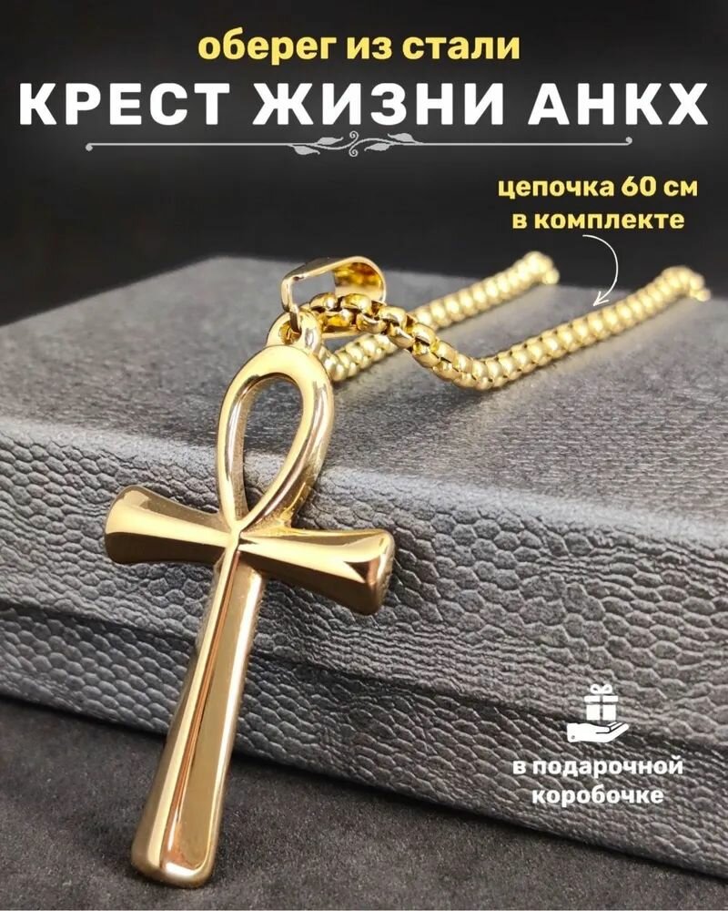 Египетский крест Анх (Анкх) на цепочке магический амулет из стали