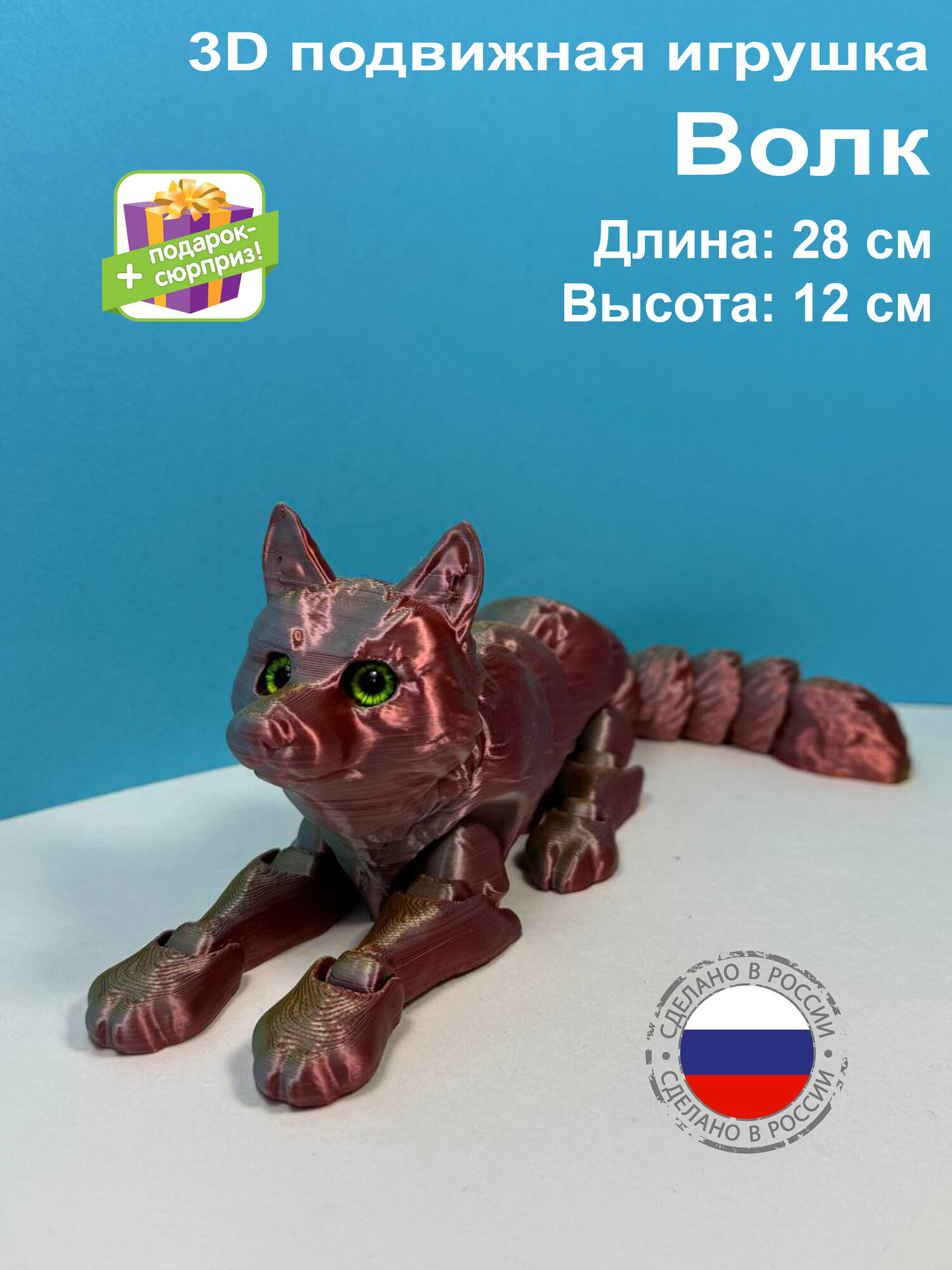 Игрушка 3D Волк большой 28 см золото/серебро/медь подвижный антистресс