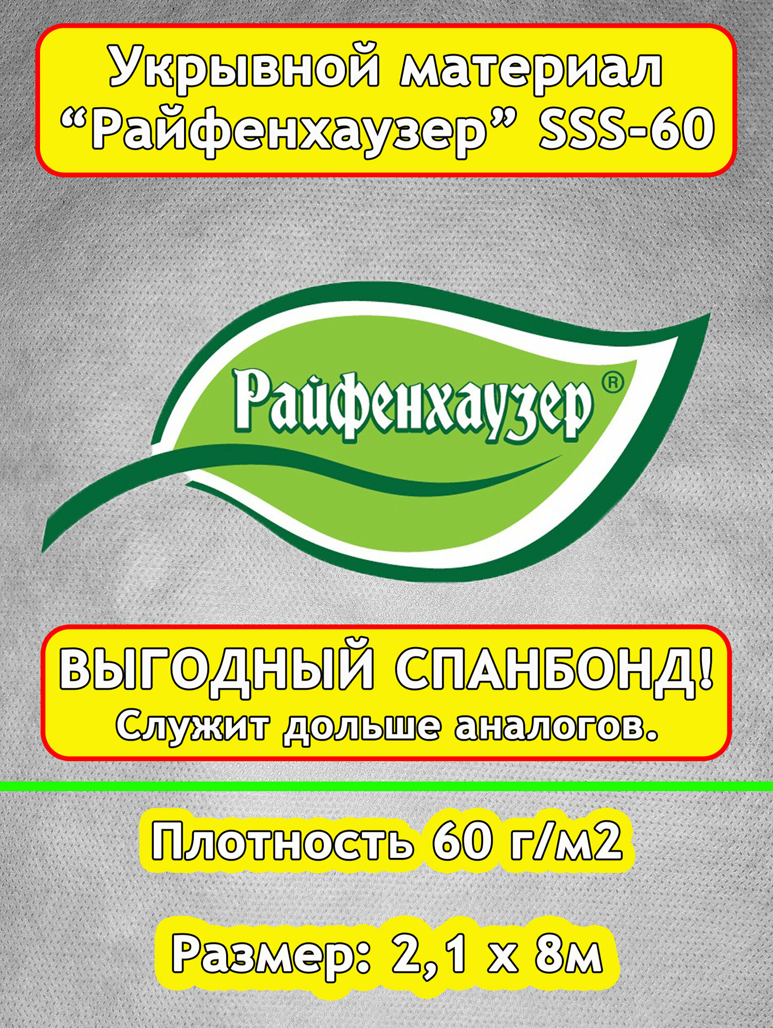 Даяс, Премиальный укрывной материал / Спанбонд марки "Райфенхаузер" SSS-60 / 2,1х8м.