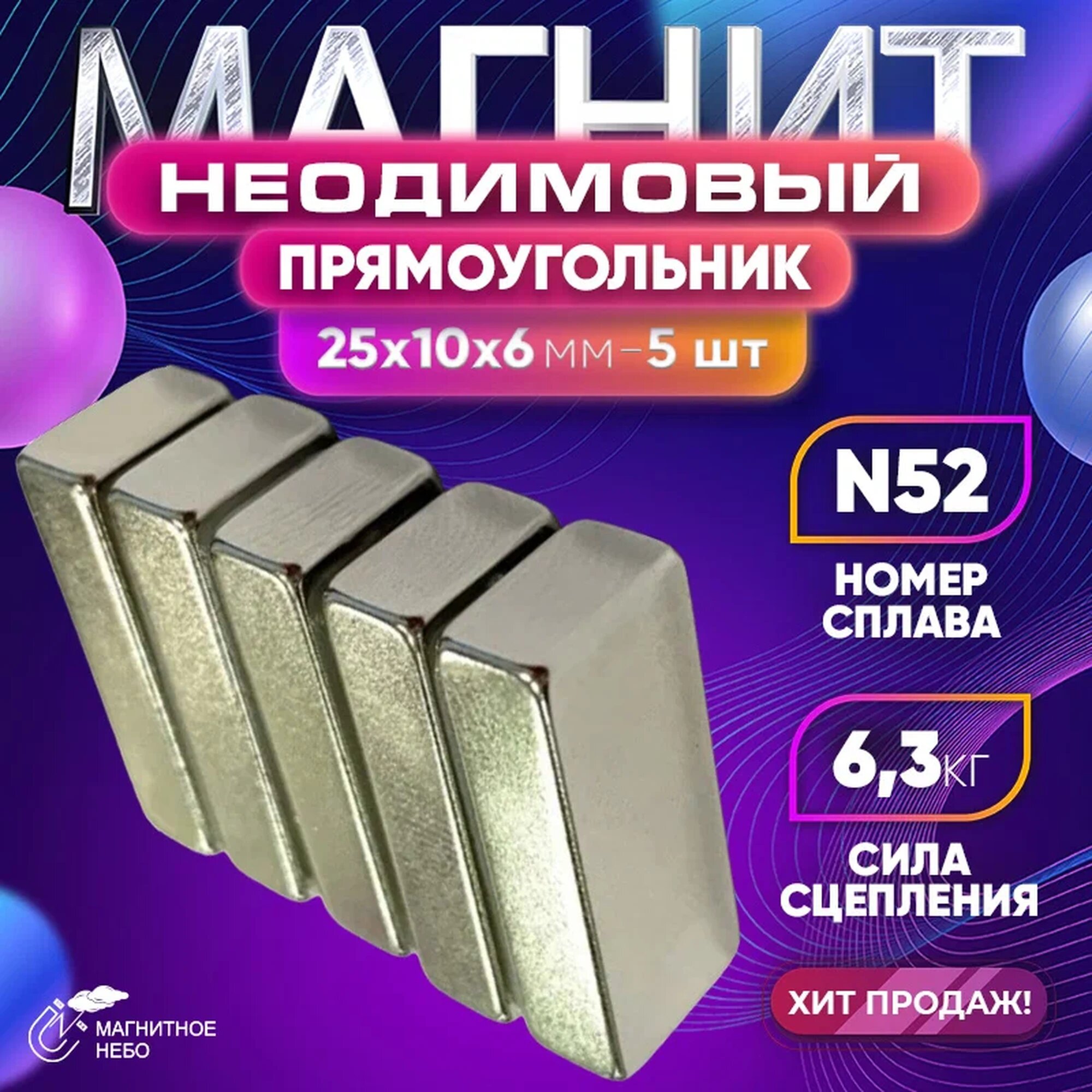 Неодимовый магнит прямоугольник 25х10х6 мм - 5 шт, мощный